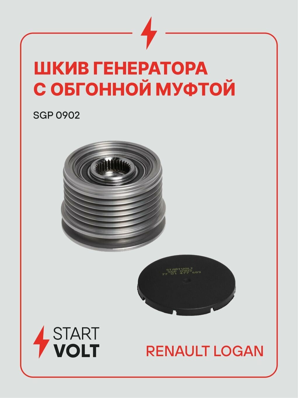 Шкив генератора Renault Logan (04 10) 1.4i/1.6i с обгонной муфтой (STARTVOLT)