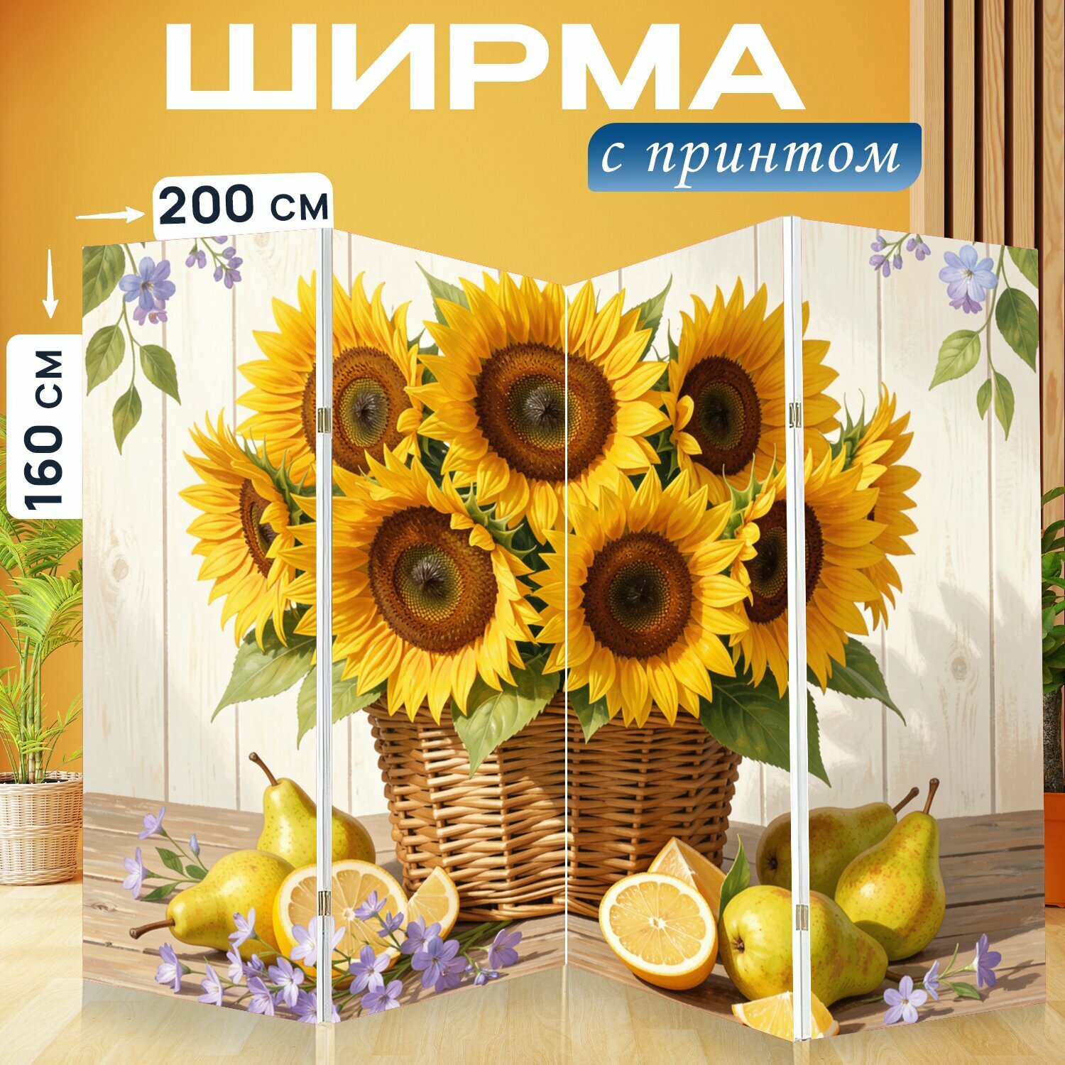 Ширма "Подсолнухи в плетёной корзине. Яркая летняя композиция с крупными солнечными цветами в плетёной." перегородка для зонирования комнаты с принтом 200x160 см. на холсте