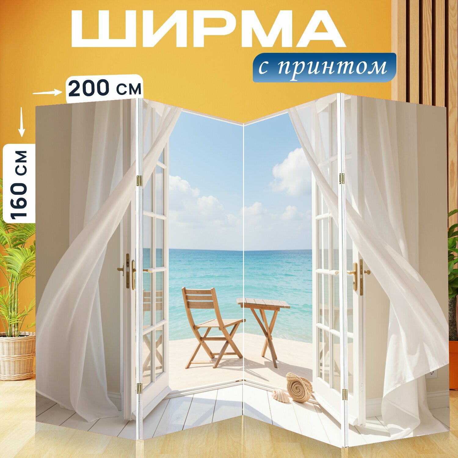 Ширма "Открытое окно к морю. Светлый прибрежный вид с распахнутыми французскими дверями, летящими белыми." перегородка для зонирования комнаты с принтом 200x160 см. на холсте