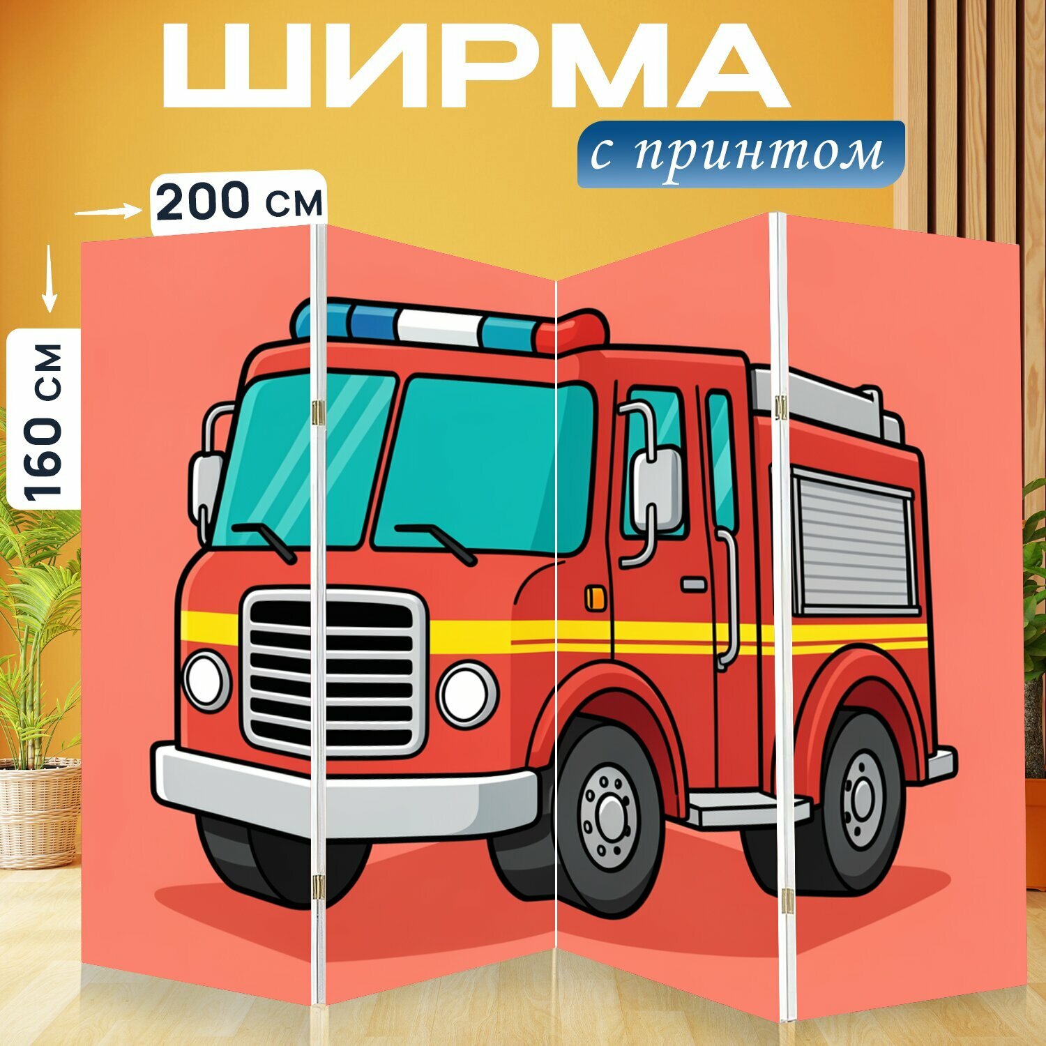 Ширма "Красная пожарная машина. Яркая мультяшная спецтехника с сиреной, крупными колесами и жёлтыми полосами." перегородка для зонирования комнаты с принтом 200x160 см. на холсте