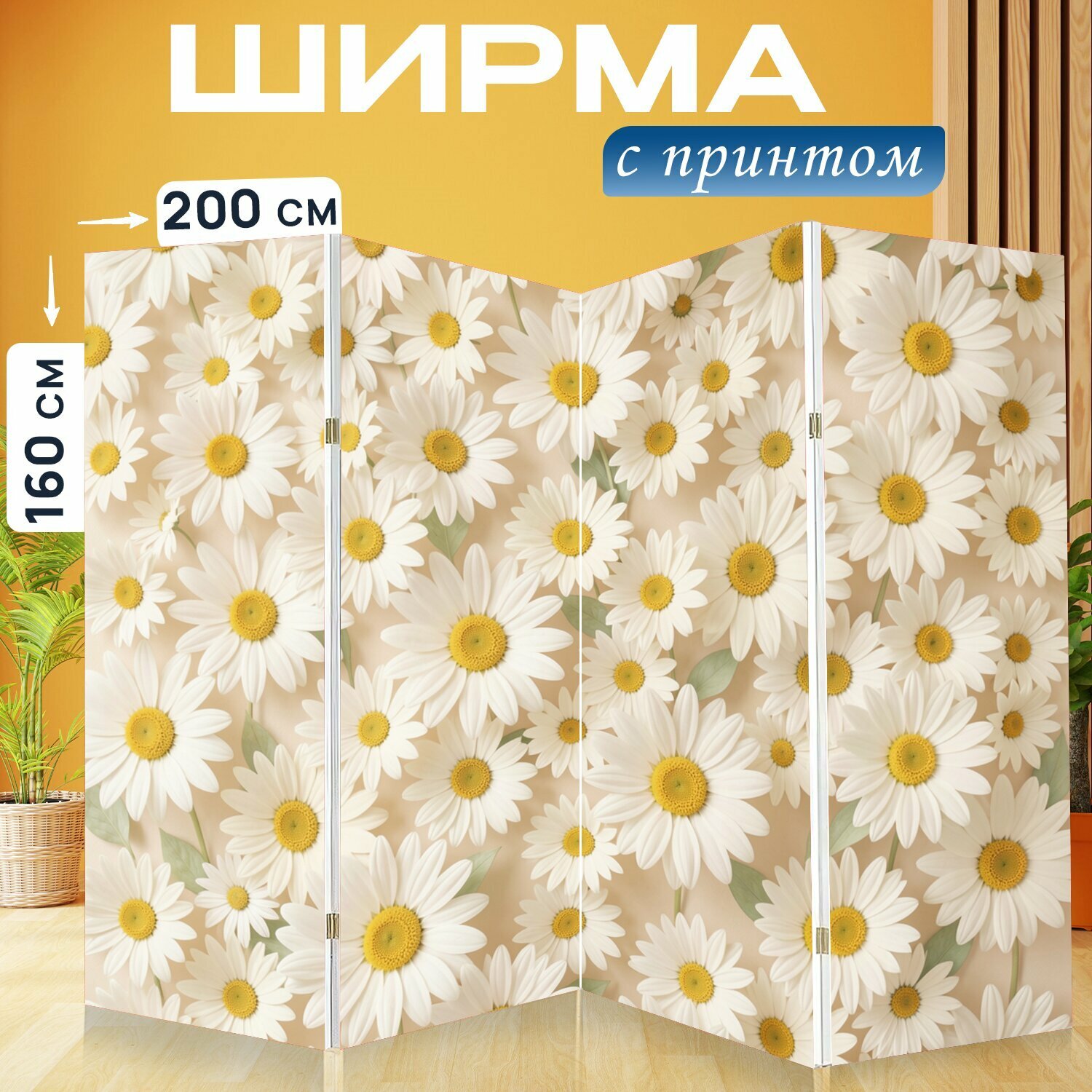 Ширма "Белые ромашки на бежевом фоне. Нежный цветочный узор с множеством садовых нивяников, желтыми." перегородка для зонирования комнаты с принтом 200x160 см. на холсте