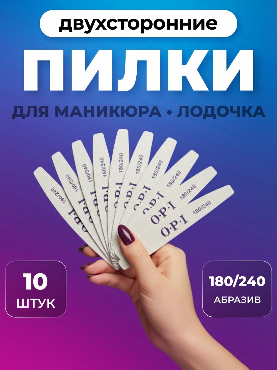 Пилки для ногтей OPI лодочка полумесяц 180/240, 10 шт, набор, пилки, пилочки для маникюра