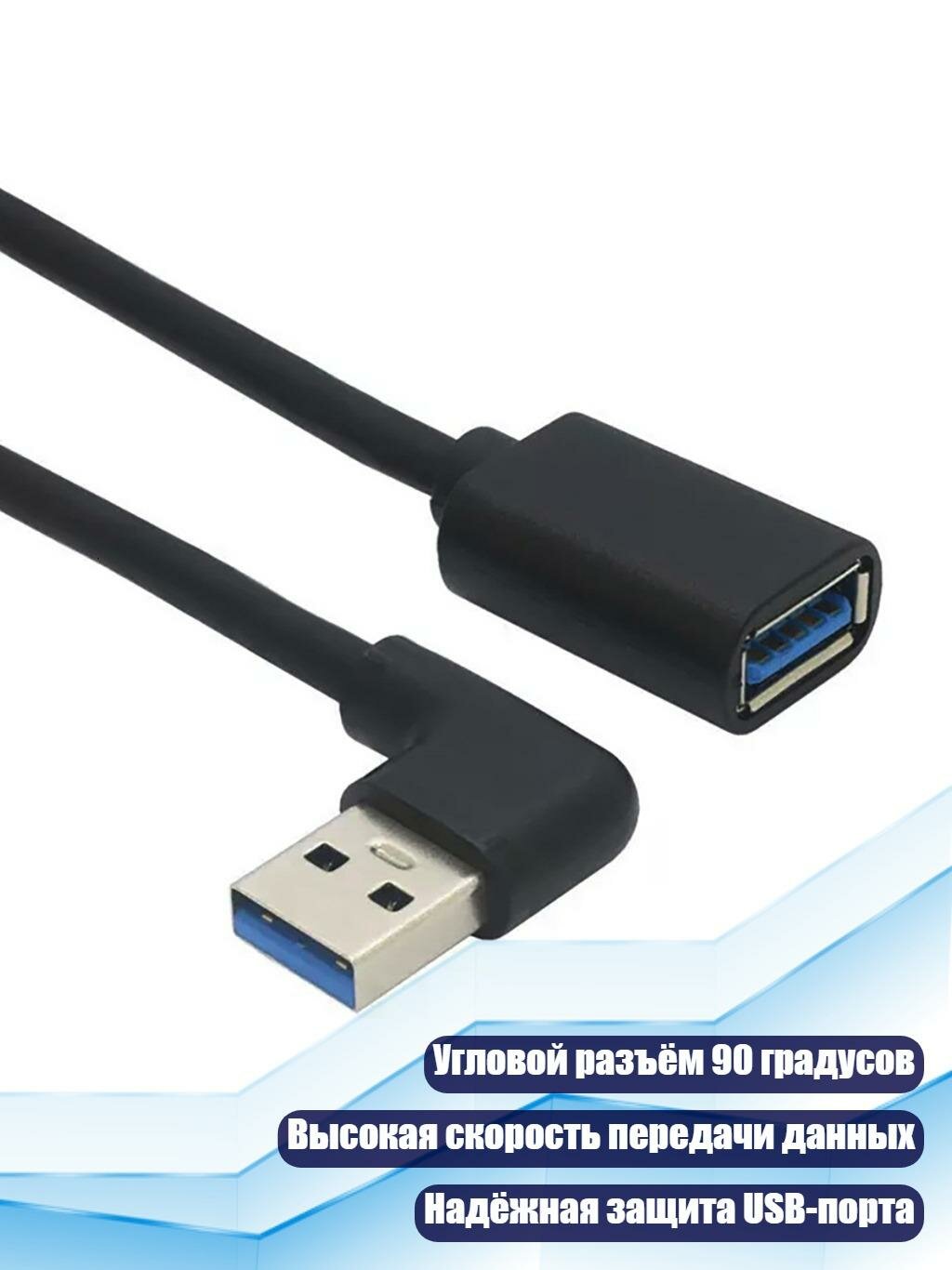 USB 3.0 угловой удлинительный кабель, 0.3m - Согните вправо