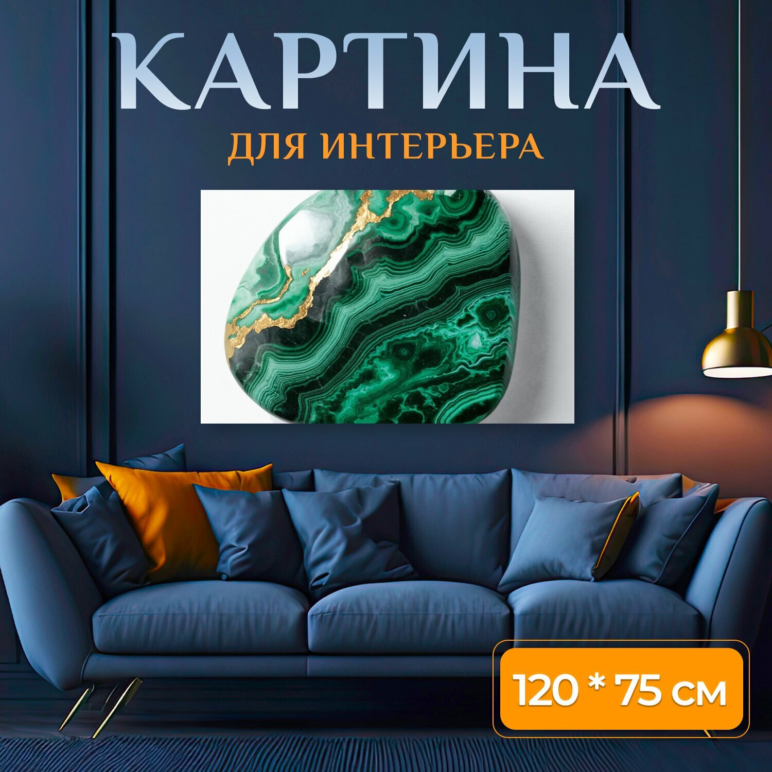 Картина на холсте "Зеленый малахитовый мрамор с волнистыми узорами, пронизанный золотыми прожилками, на фоне мягкого, рассеянного света." на подрамнике 120х75 см. для интерьера