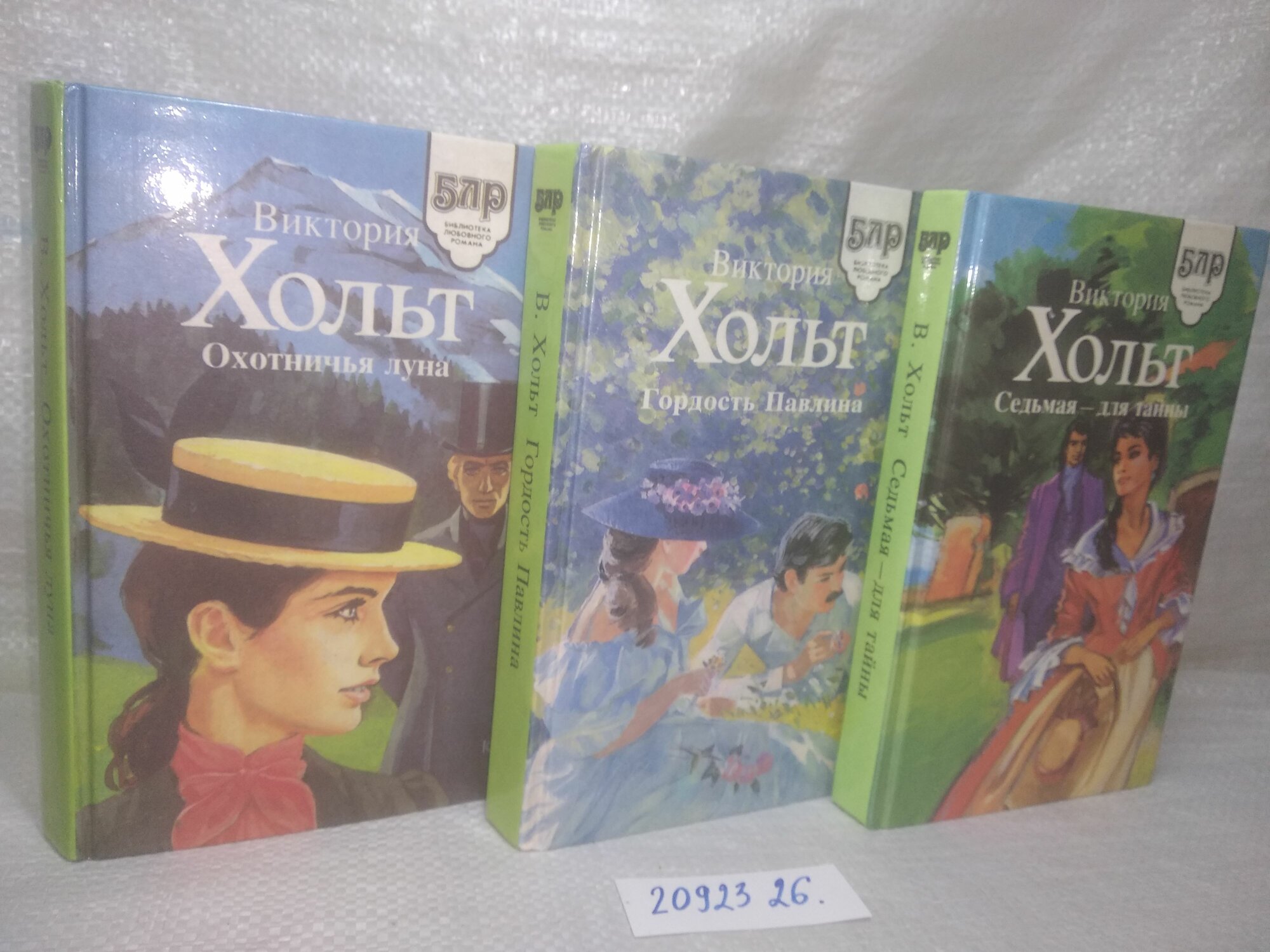 Библиотека любовного романа. Виктория Хольт. Охотничья луна. Гордость Павлина. Седьмая-для тайны. Комплект из 3 книг.