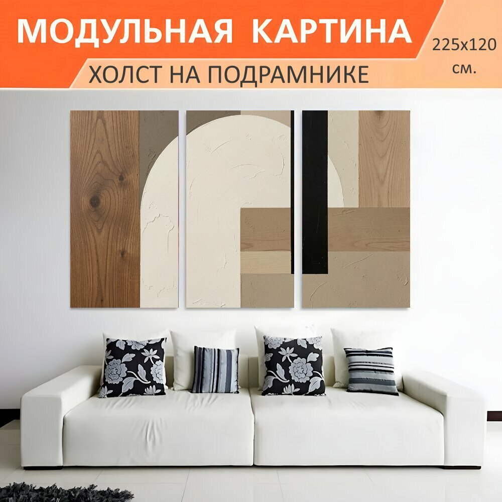 Модульная картина на холсте "Абстрактная композиция с арками. Геометрическая абстракция из округлых форм и прямоугольных блоков." триптих на подрамнике 225х120 см. для интерьера