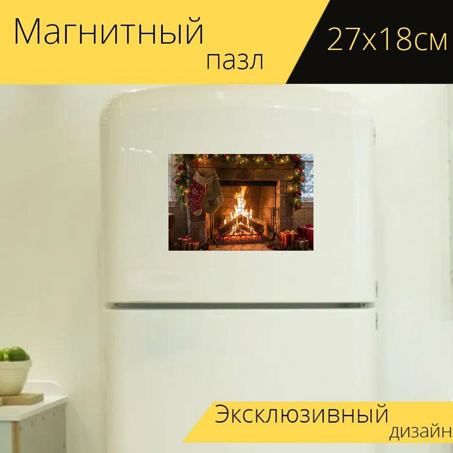 Магнитный пазл "Рождественский камин с огнем. Уютная праздничная сцена с горящим очагом, еловой гирляндой, красными шарами, свечами и носками у камина." на холодильник 27 x 18 см.
