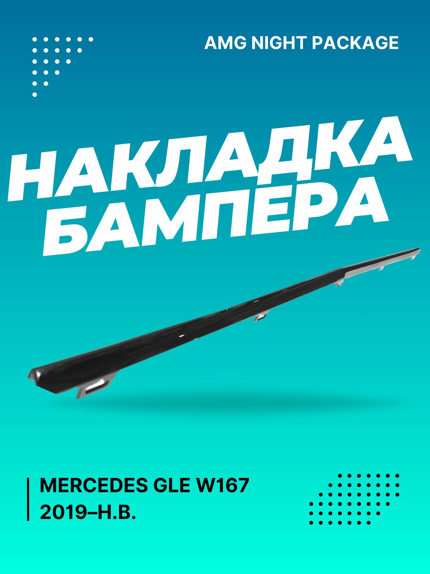 Чёрная Накладка Нижней Части Переднего Бампера (Малая, Центральная) для Mercedes-Benz GLE W167 AMG Пакет (Night Package)