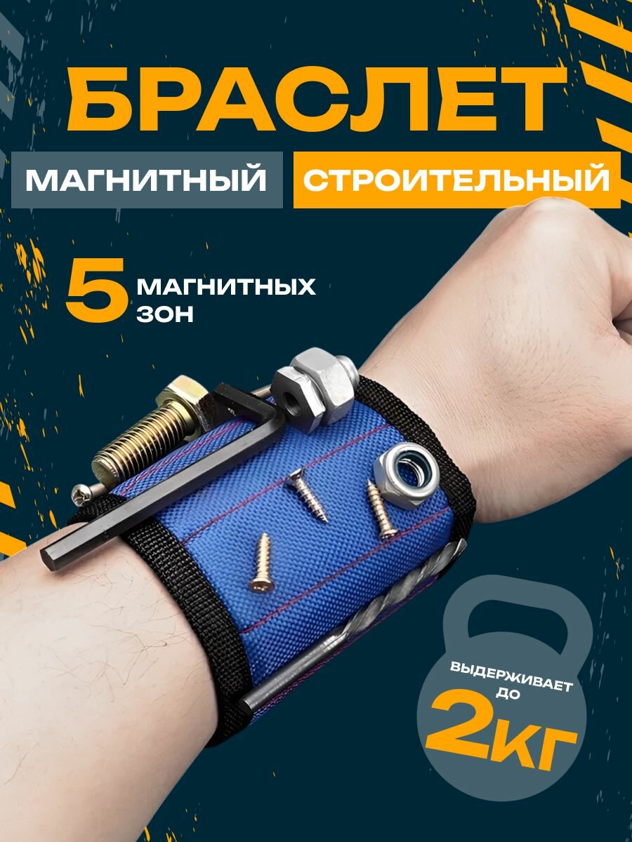 Браслет строительный, магнитный, на руку. Магнитный держатель