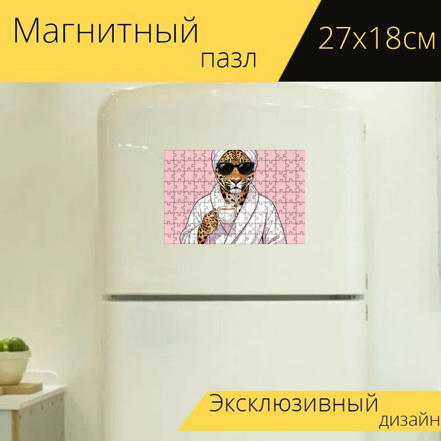 Магнитный пазл "Леопард в халате и очках. Стильная иллюстрация с грациозной дикой кошкой в белом банном облачении, солнцезащитных очках и с чашкой кофе." на холодильник 27 x 18 см.