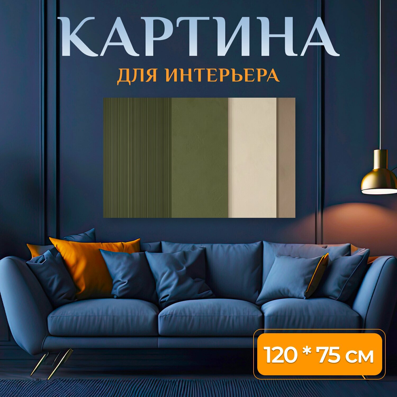 Картина на холсте "Минималистичные текстурные панели. Вертикальные полосы, фактурная штукатурка и мягкие бежево-оливковые оттенки создают." на подрамнике 120х75 см. для интерьера