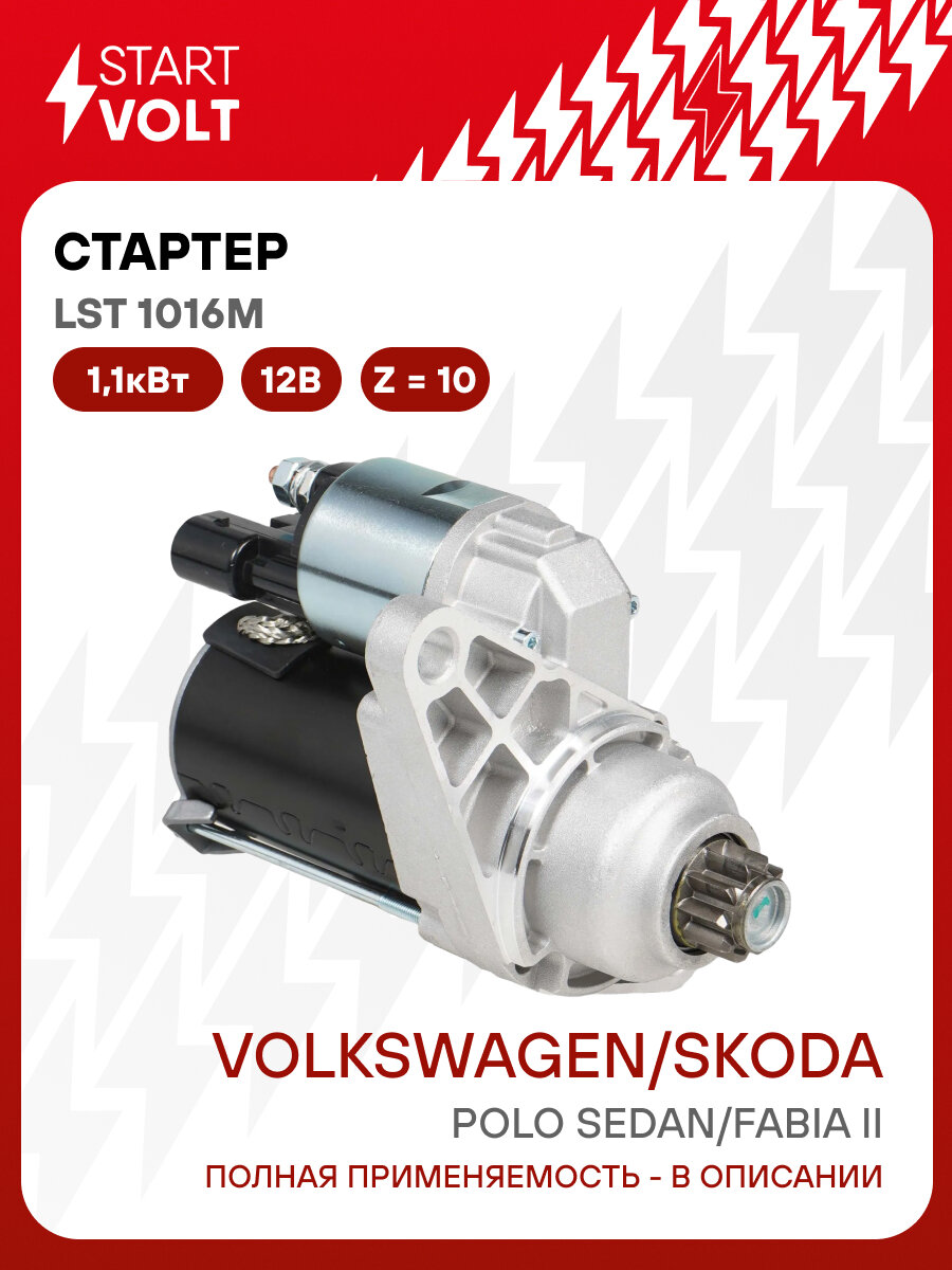 Стартер для VAG Polo Sedan (10-) 1.6i/Fabia II (07-) 1.2i/1.4i/1.6i MT (тип Valeo) 1,1кВт LSt 1016M
