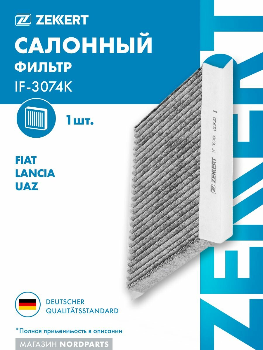 Фильтр салон. угольн. UAZ Patriot 04-, Hunter 04-, Fiat Doblo (119_, 223_) 01-, Punto (188_) 99-, Lancia Ypsilon (843_) 03-