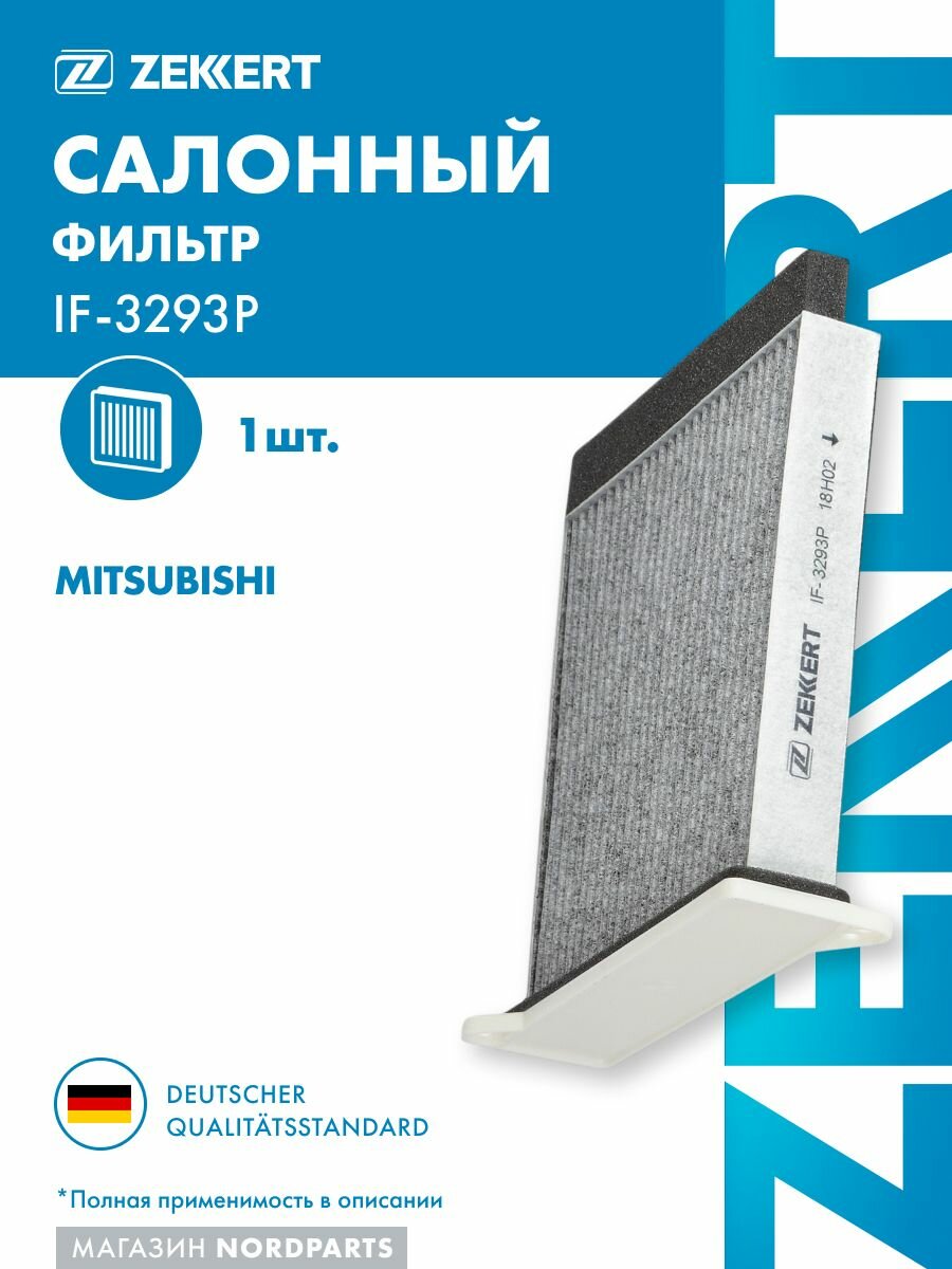 Фильтр салон. антибакт. Mitsubishi Lancer VII 03-, L200 IV 05-, Pajero Sport II 08-, Airtrek 02-, Grandis 04-