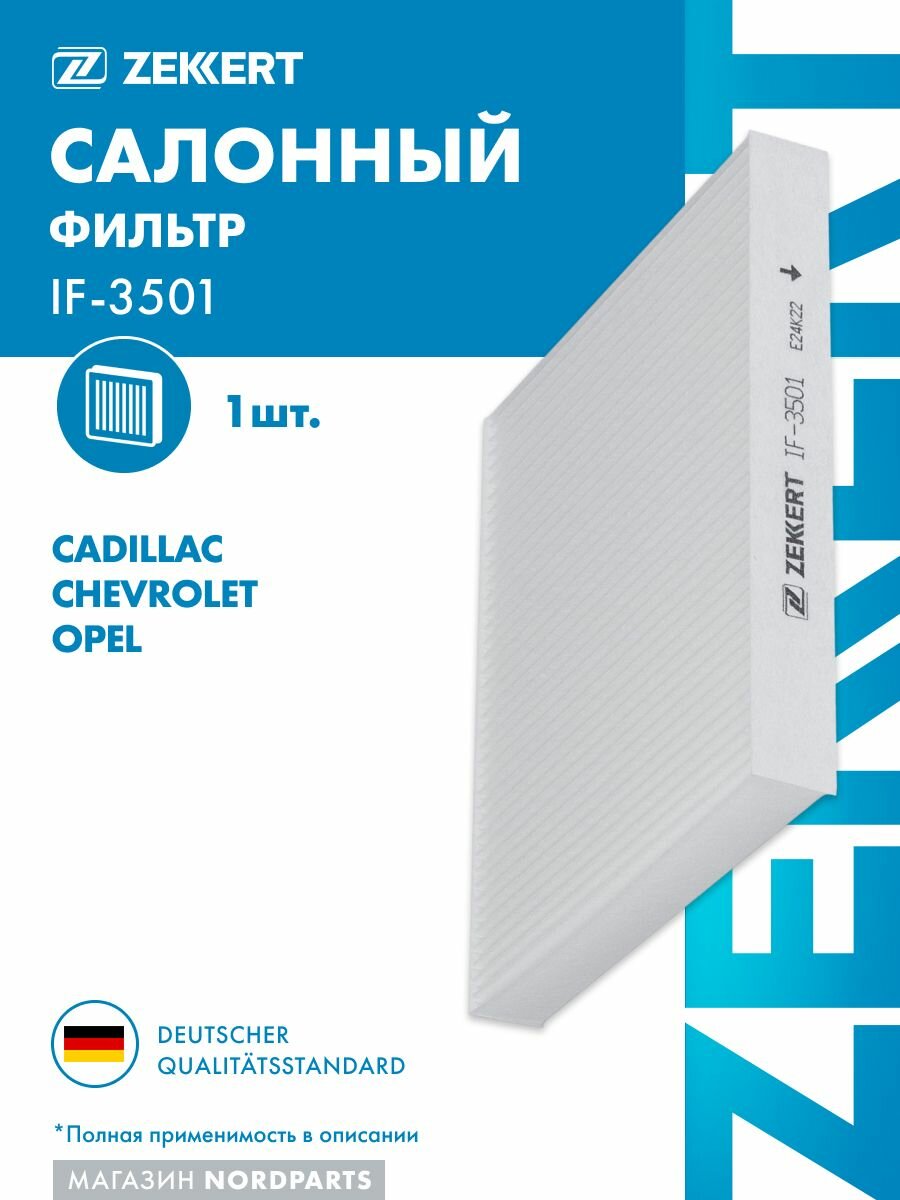 Фильтр салон. Opel Astra K 15-, Mokka 12-, Insignia B 17-, Chevrolet Camaro 15-, Corvette (C6, C7) 06-, Cadillac ATS 13-, Aito M5 22-