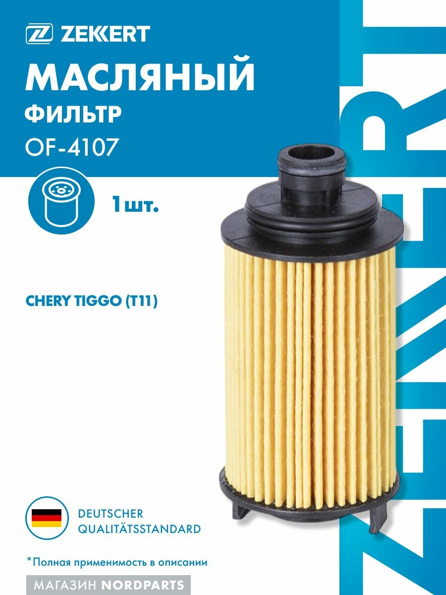 Фильтр масляный Chery Tiggo (T11) 06-