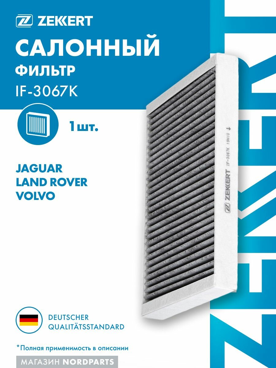Фильтр салон. угольн. Volvo XC60 08-, XC70 II 07-, S80 II 06-, S60 II 10-, Land Rover Freelander II 06-, Range Rover Evoque 11-