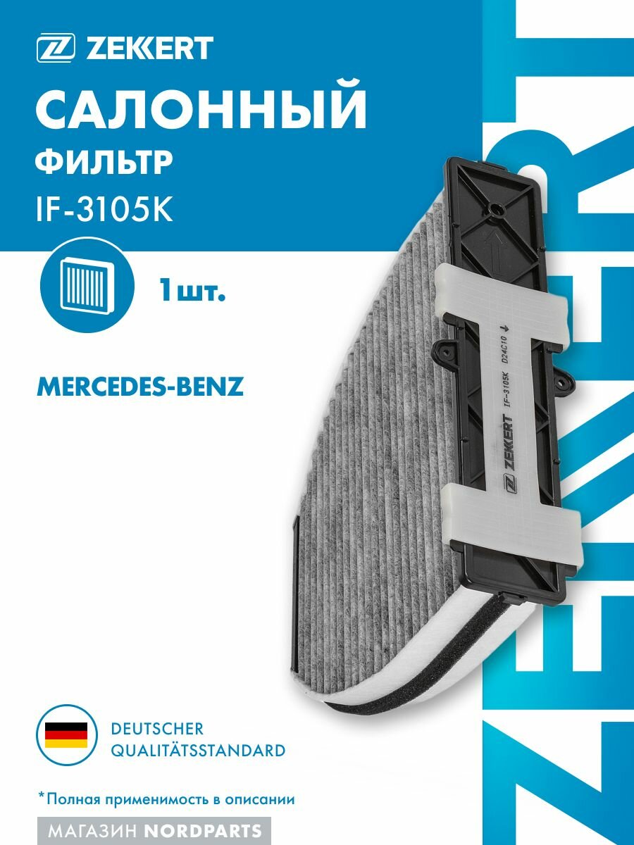 Фильтр салон. угольн. MB E-Class (W212, S212, A207, C207) 09-, C-Class (W204, S204, C204) 07-, GLK-Class (X204) 08-