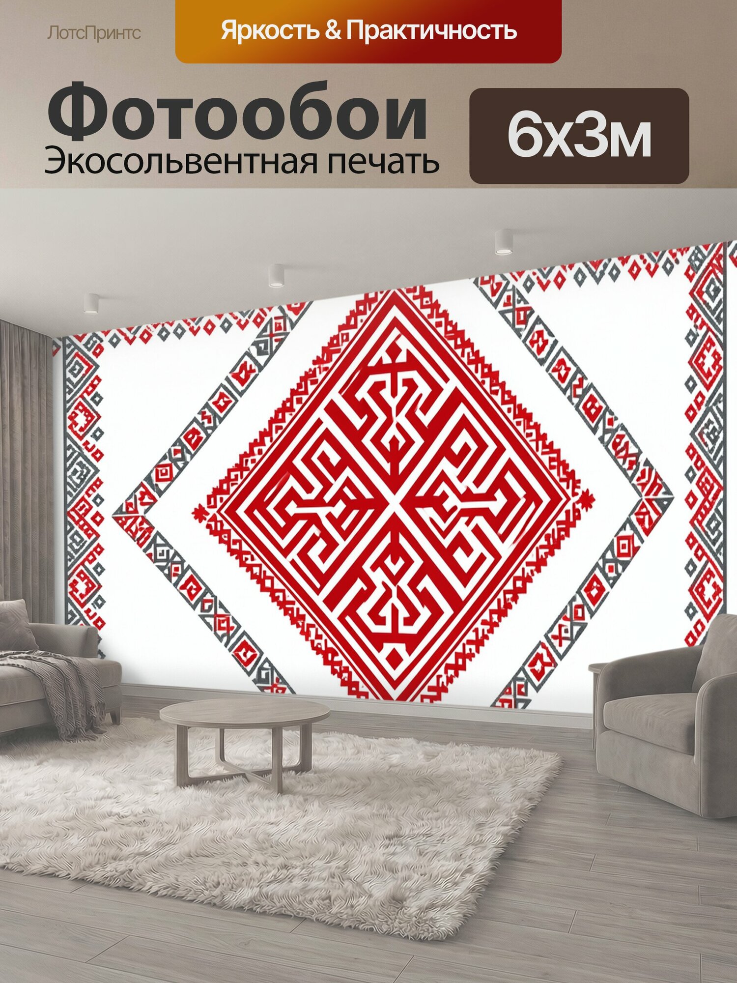 Фотообои "Славянский орнамент с геометрией. Красно-серый этнический узор с ромбами, звездчатыми мотивами и сложной симметрией. Традиционный." 600x300 см. экосольвентная печать