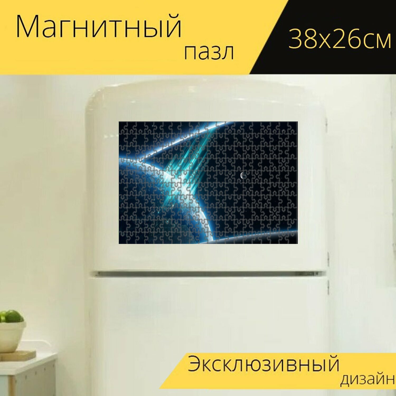 Магнитный пазл "Космос с Землей и планетами. Фантастический вид на голубую Землю из космоса, сияющий атмосферный обод, звёздное небо и далёкая луна." для интерьера, 38х26 см.