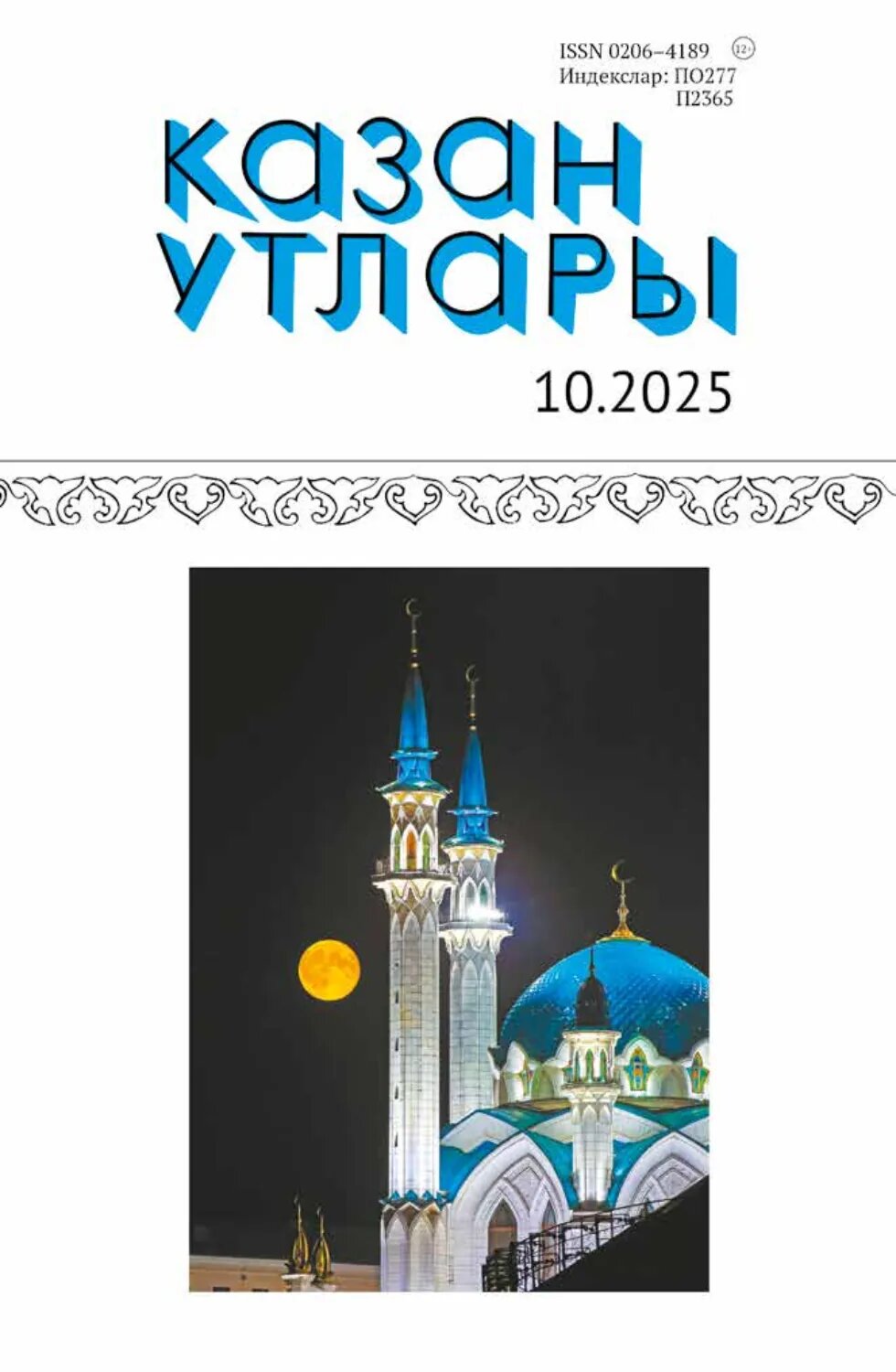 Казан утлары / Огни Казани №10/2025 [Цифровая книга]