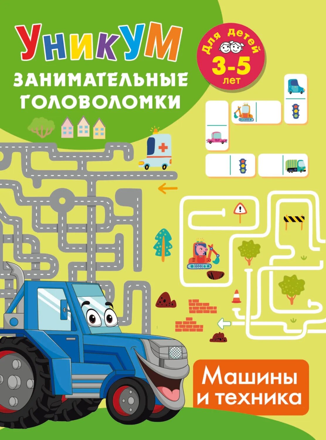 Машины и техника. Для детей 3-5 лет [Цифровая книга]
