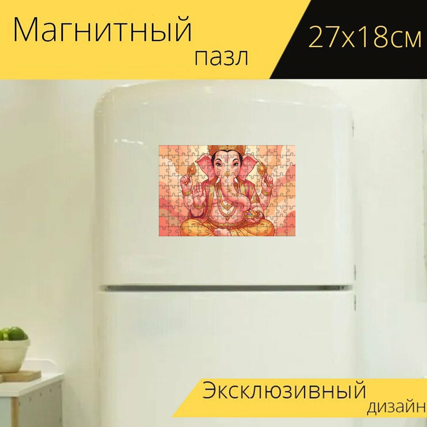 Магнитный пазл "Ганеша в золотых украшениях. Индийское божество с розовой головой слона сидит в позе лотоса, украшено короной, бусами и орнаментом." на холодильник 27 x 18 см.