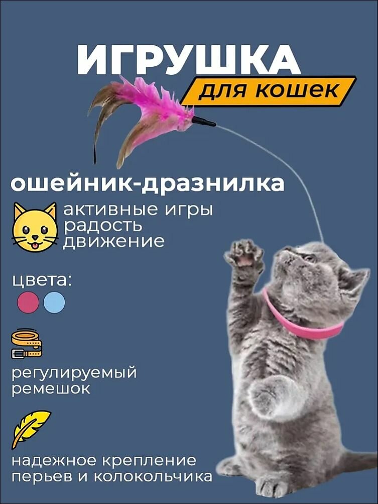 Игрушка-дразнилка "Ошейник", для кошек, перо/латекс, с колокольчиком, розовый