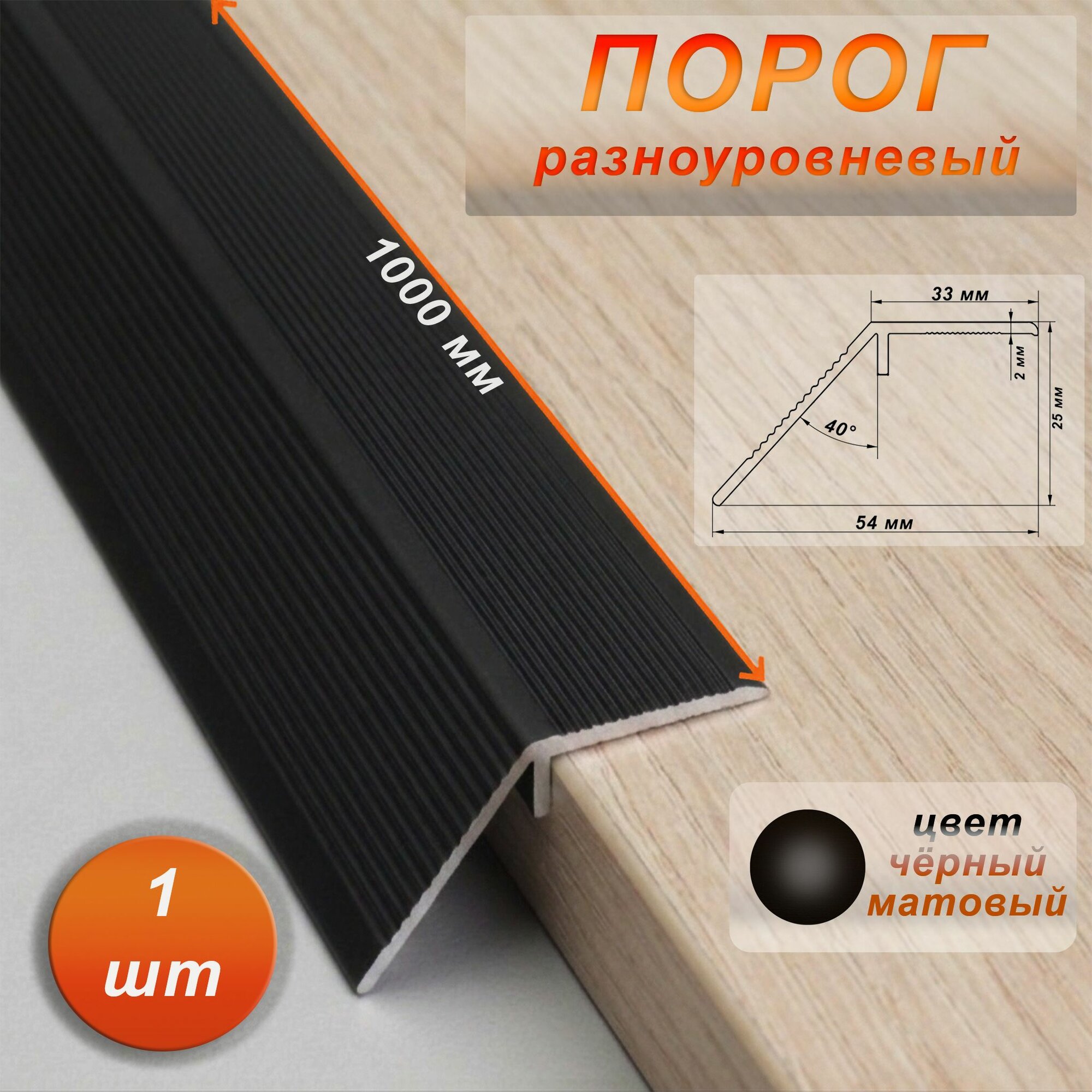 Порог разноуровневый, 54 x 1000 мм, перепад 25 мм, Чёрный матовый, 1 шт