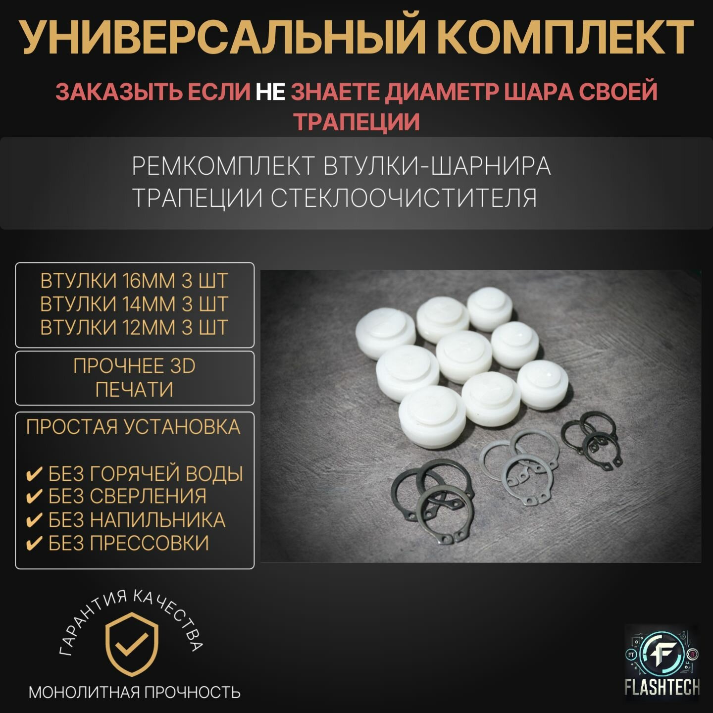 Универсальный ремкомплект втулок-шарниров трапеции стеклоочистителя (дворников)
