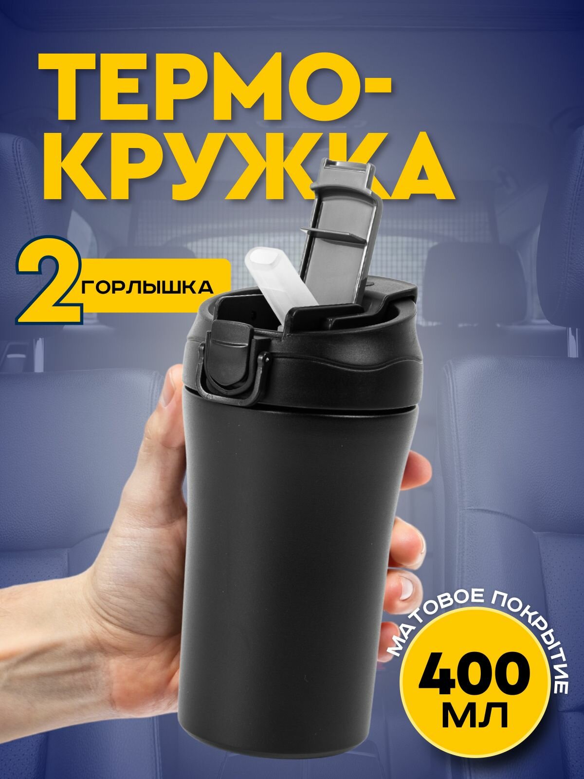 Термокружка с трубочкой, автомобильная / термостакан. Объем 400 мл. Размер 17х7 см. Цвет черный матовый
