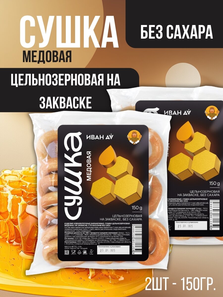 Сушки медовые цельнозерновые на закваске Иван Да, 2 шт по 150 г