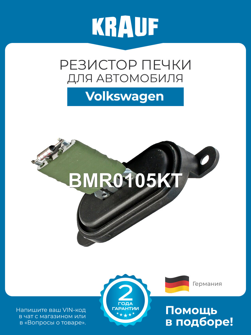 Резистор печки Krauf BMR0105KT для Volkswagen Golf, Jetta, Passat, Tiguan, СС