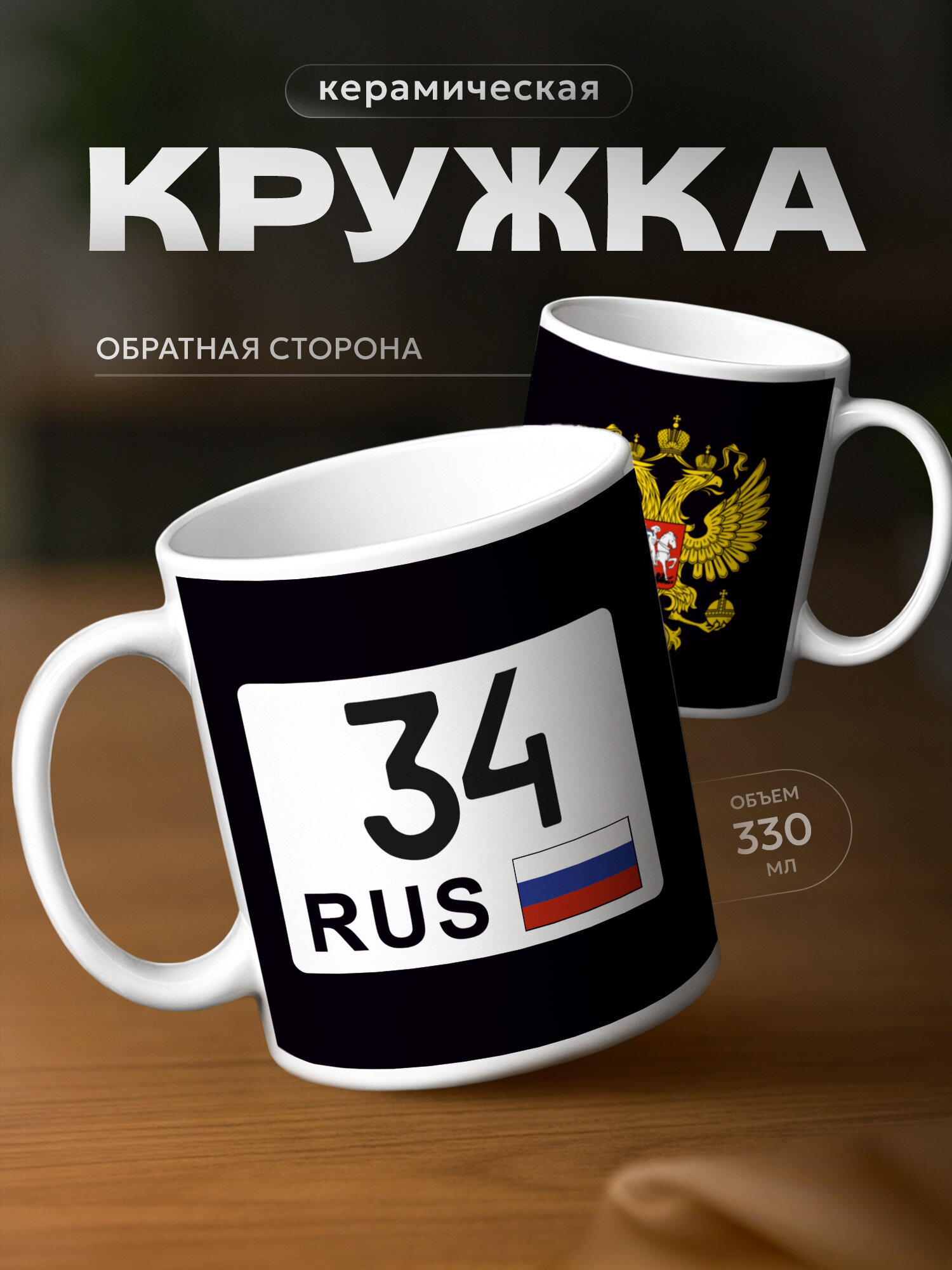Кружка 34 регион, Волгоградская область