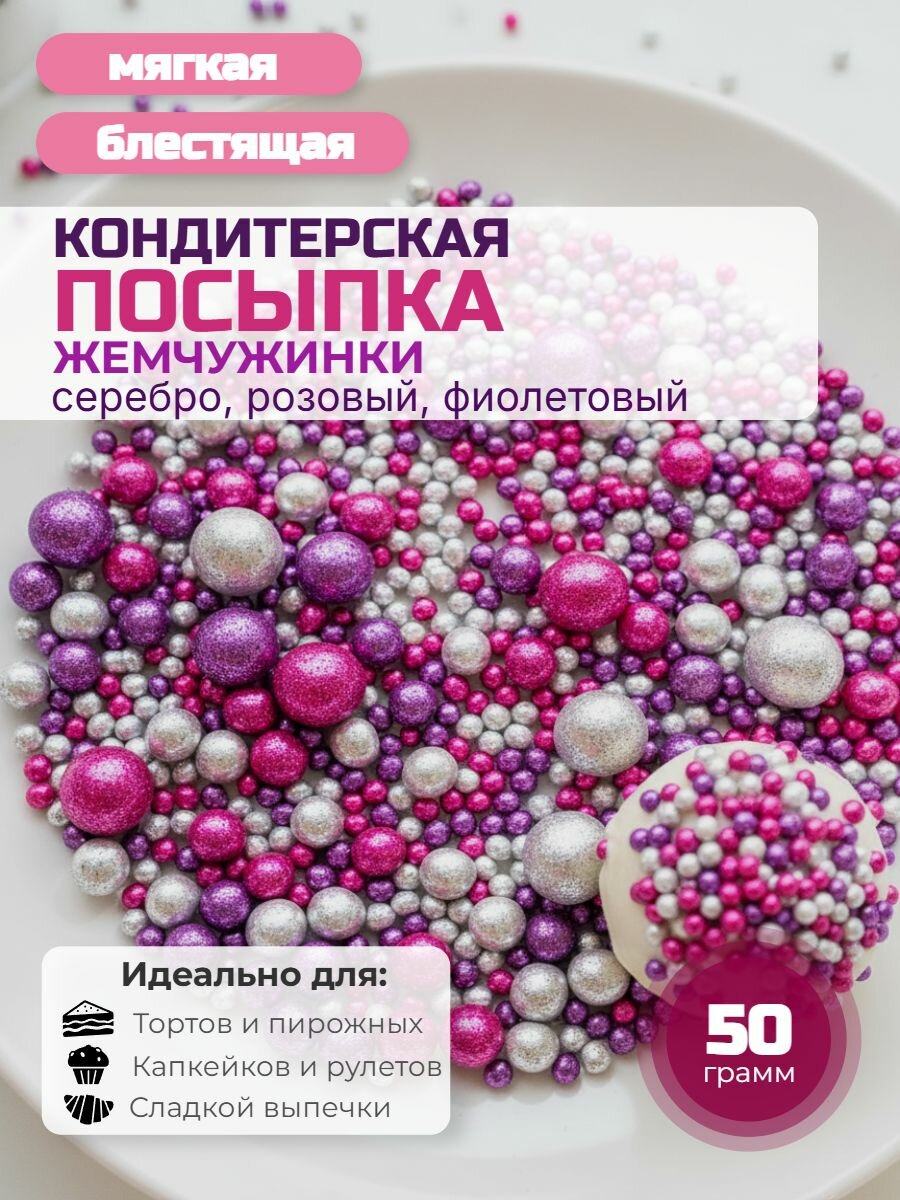 Посыпка с мягким центром "Жемчужинки" 50 г серебряный, розовый, фиолетовый глиттер