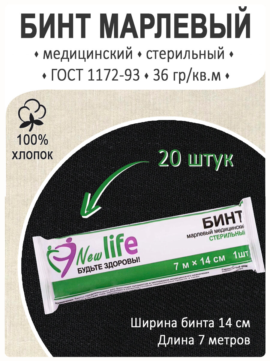 Бинт медицинский "Магазин Лён", марлевый, длина 7 м, ширина 14 см, 20 штук
