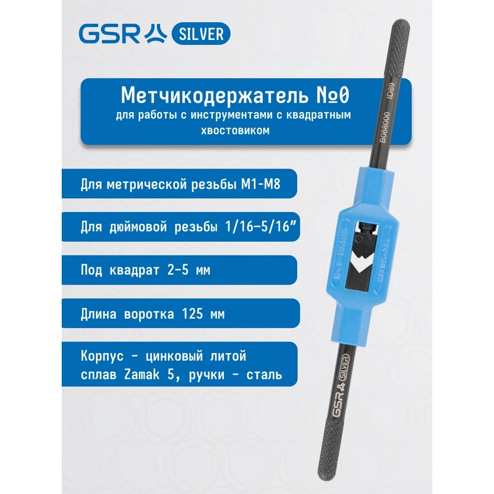 Метчикодержатель GSR DIN 1814 N 0 M1-M8 L130 мм Silver B08800020, работы в условиях — фото 1