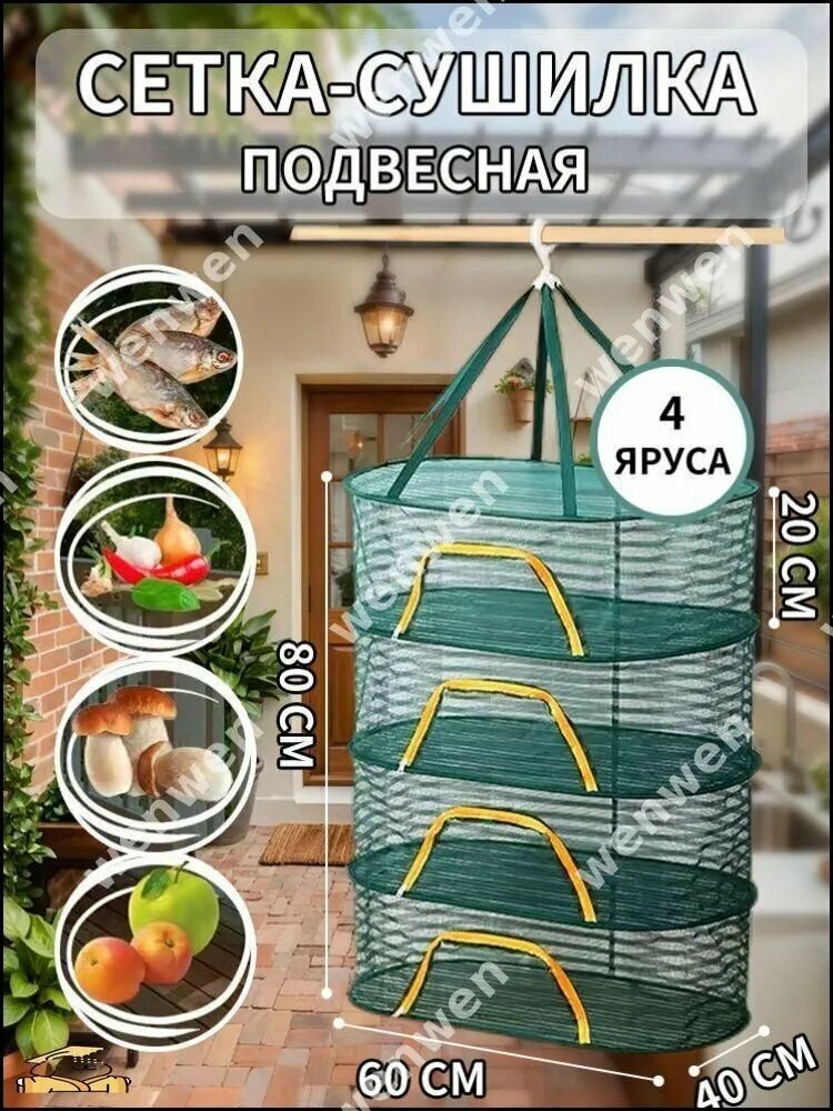 Сетчатая подвесная сушилка премиум для продуктов 60x40x88 см