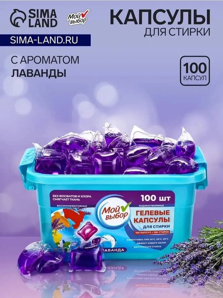 Ароматическая капсула для стирки с лаванды