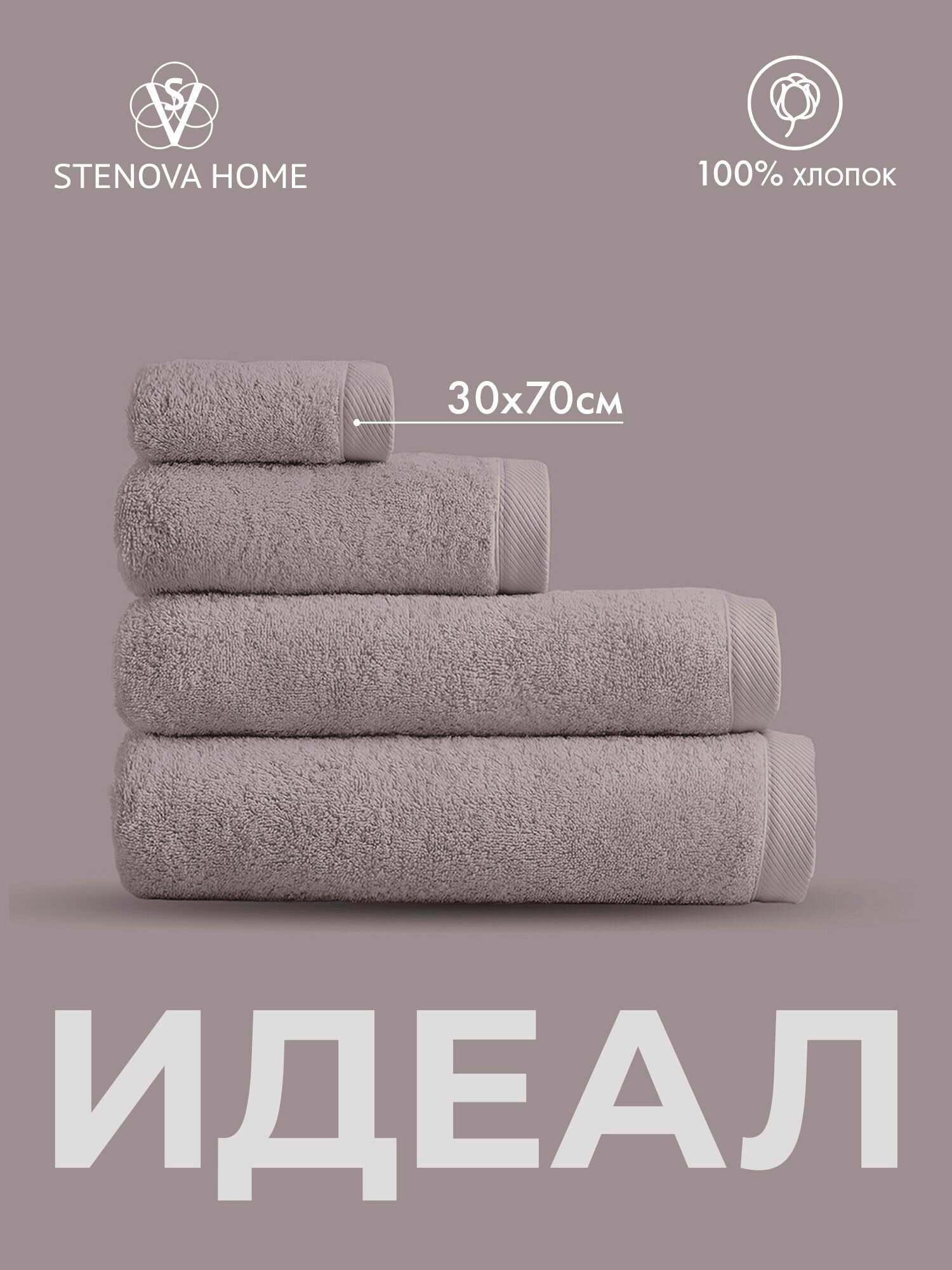 Полотенце махровое идеал, 100% хлопок, 30x70см, беж. STENOVA HOME
