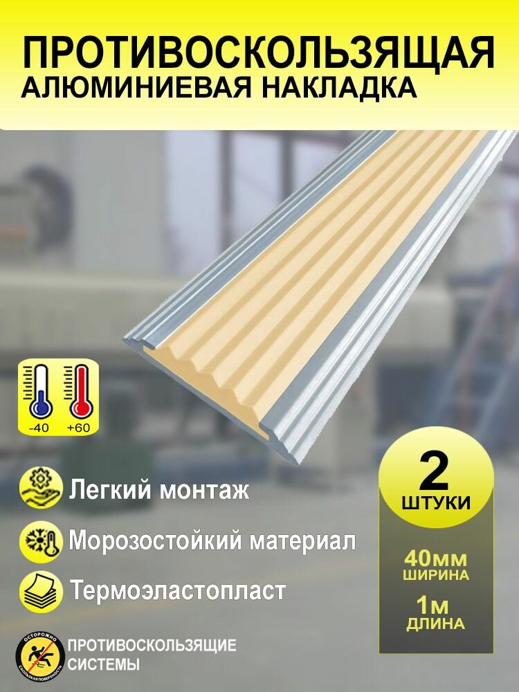 Противоскользящая алюминиевая полоса-накладка с резиновой вставкой, цвет вставки бежевый, длина 1м. Ширина 40 мм 2 штуки