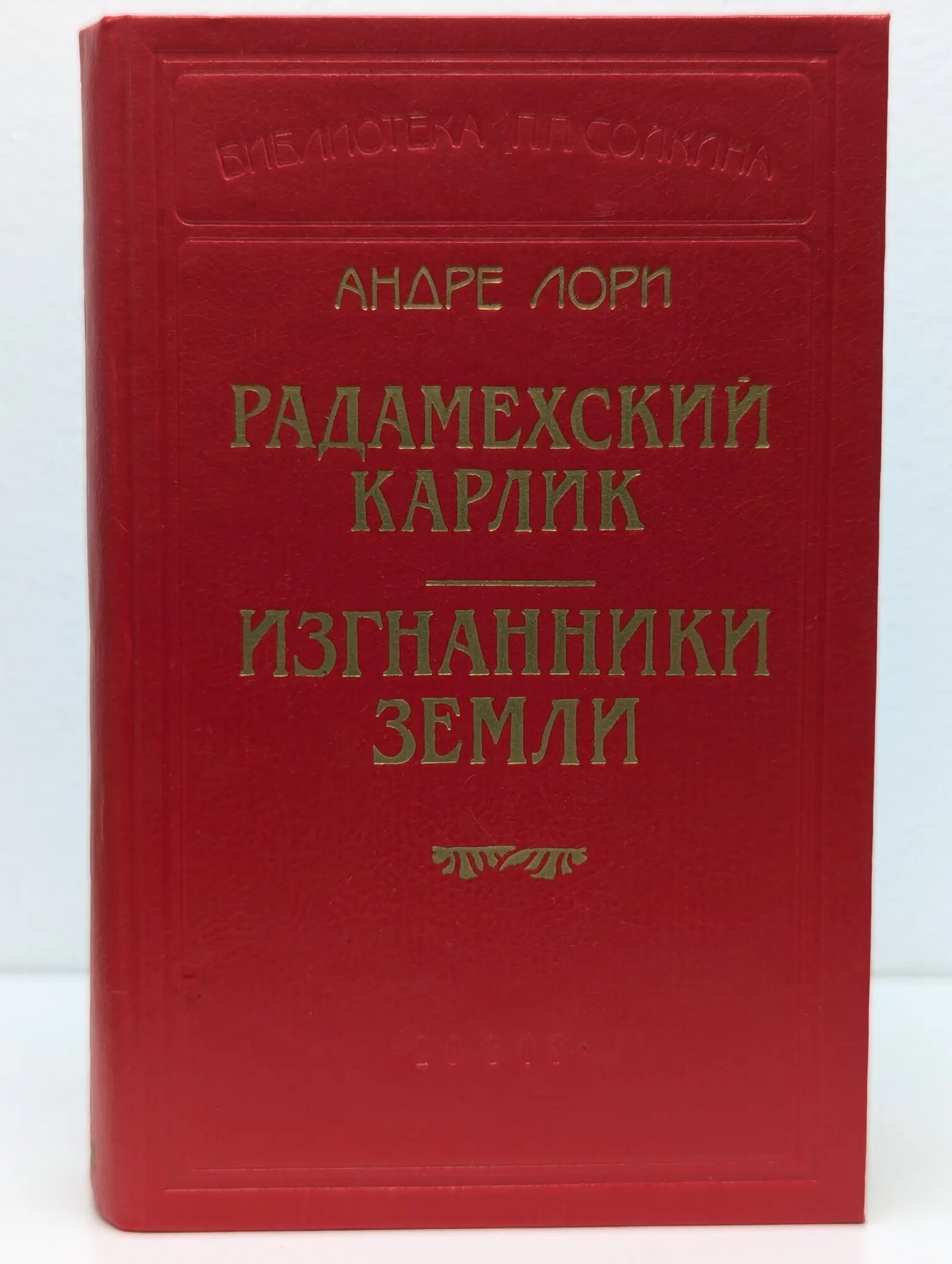 Библиотека П. П. Сойкина. Радамехский карлик. Изгнанники Земли Лори Андре 1994