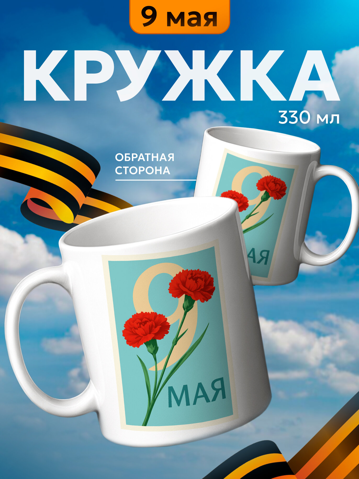 Кружка гвоздики, 9 мая