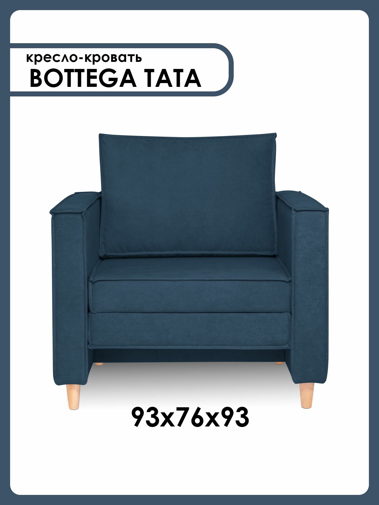 Кресло-кровать BOTTEGA TATA раскладной, лофт, 93х76х93 см, темно-синий, Велутто 26
