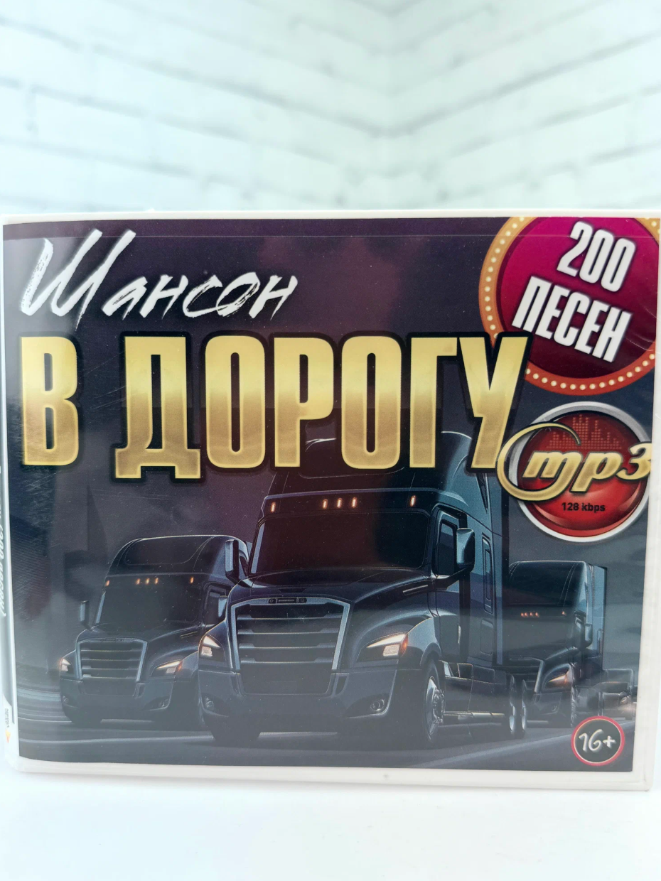 Шансон В Дорогу - мп3 диск — фото 1