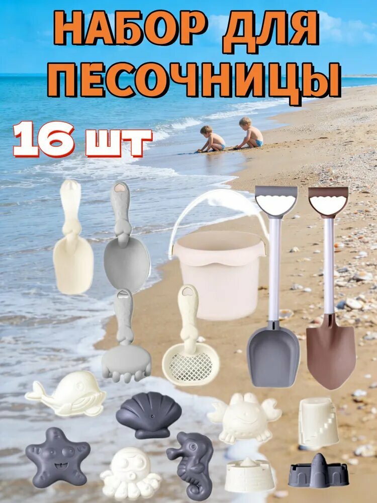 Набор игрушек для песочницы, Набор для песка, бассейна и копания, 16 шт.