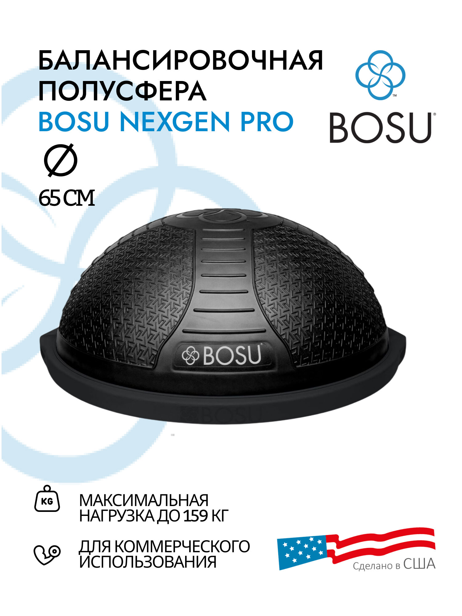 Балансировочная полусфера BOSU Balance Trainer NexGen Black обновленная версия, насос в комплекте, диаметр 65 см, черный
