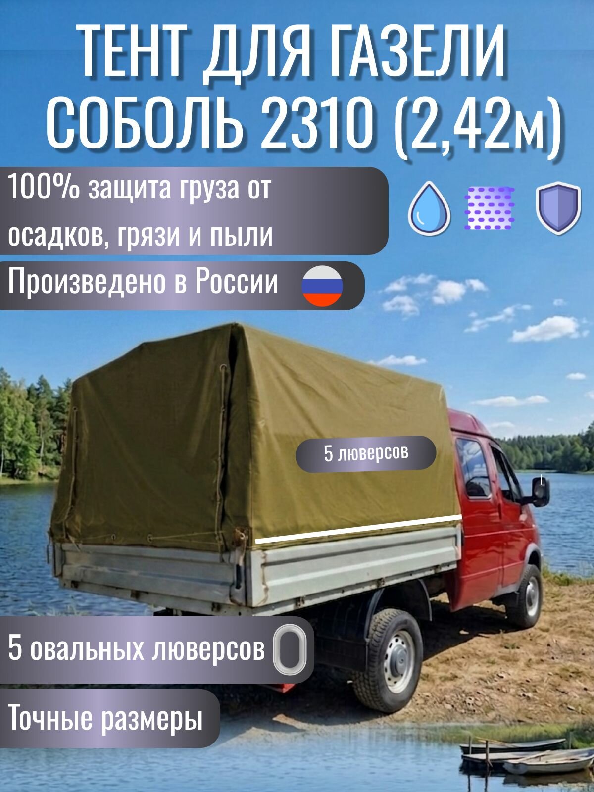 Тент для Газель 2310 соболь длина кузова 2,42м, 5 люверсов; хаки (400 г/кв. м, двухсторонний ПВХ материал)