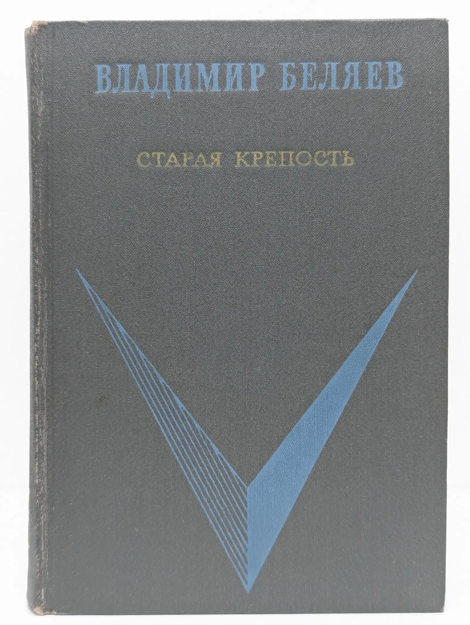 Старая Крепость. В 3 книгах. Книга 3 Беляев Владимир Павлович 1969