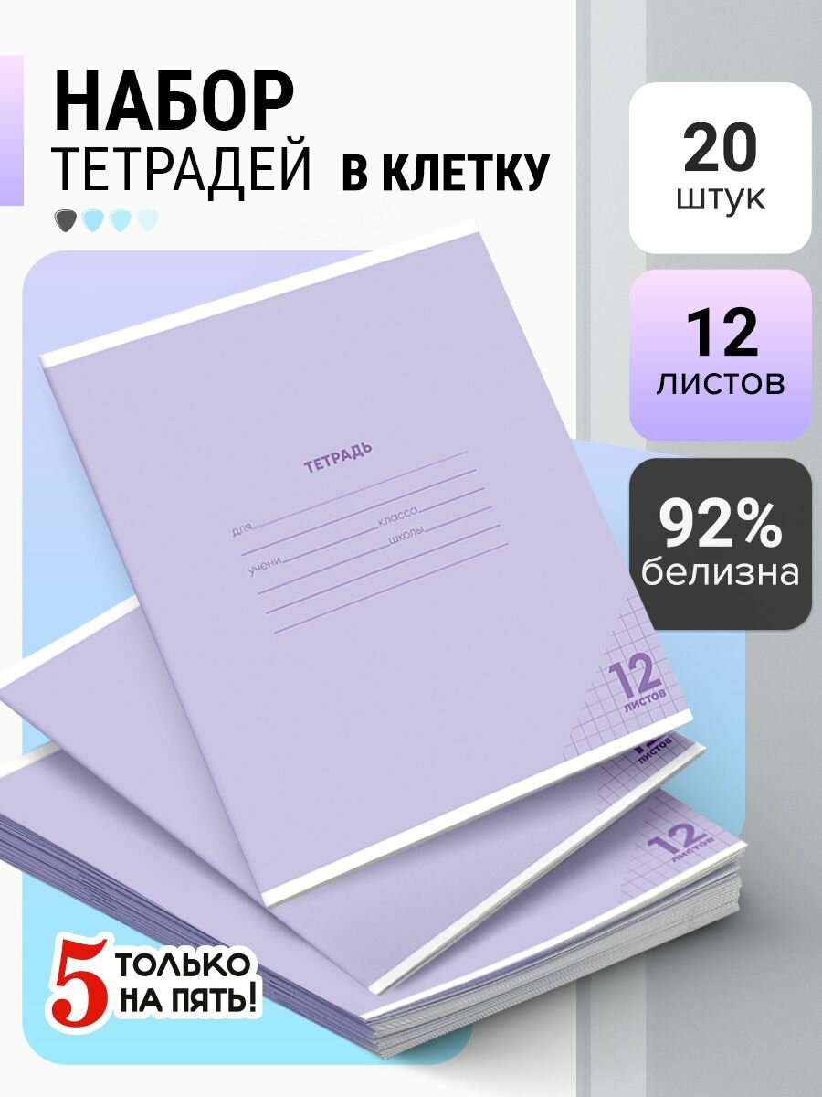 Тетрадь 12 листов в клетку 20 штук